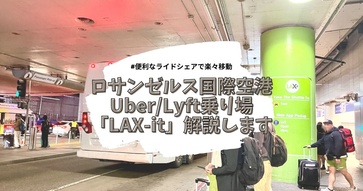 Uberウーバー・Lyftリフトの乗り方 | LAX-it@ロサンゼルス国際空港(LAX)